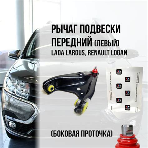 Рычаг подвески левый Largus бок прот 545011727r ЖЛ АС купить по