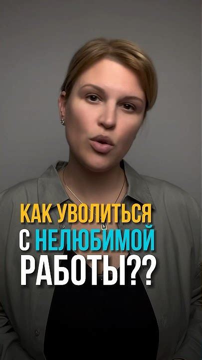 Как уволиться с нелюбимой работы коучинг психология увольнение цель успех Youtube