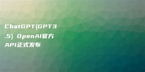 ChatGPT(GPT3.5) OpenAI官方API正式发布-天天资讯网