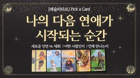 연애운타로 나의 다음 연애가 시작되는 순간 Feat 새로운 인연 Vs 재회 어떤 사람인지외모and성격 언제 만나는지 재회운 재회타로 연애운타로