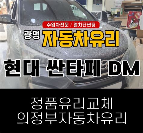 싼타페 전면 앞유리 돌빵 복원 교체 교환비용 썬팅가격은 고양시 벽제동 대자동에서 오신 고객님 자동차유리 전문점 네이버 블로그