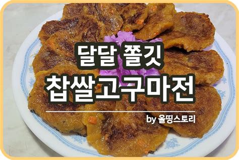 고구마샐러드토스트 달달하고 고소하게 만드는 방법
