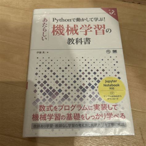 Pythonで動かして学ぶあたらしい機械学習の教科書 第3版 メルカリ