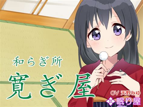 【90 Off】【耳かき】和らぎ所・寛ぎ屋4 [眠り屋] Dlsite 同人 R18