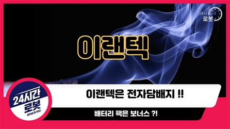 이랜텍 기업분석 기업을 알고 투자하자 이랜텍은 2차전지 전자담배 Youtube