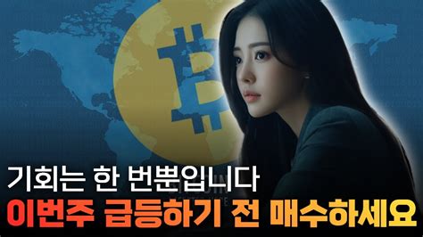 코인 기회는 한 번뿐입니다 급등하고 놓쳤다고 하지마십쇼 이번주 급등하기 전 매수하셔야 합니다 Youtube