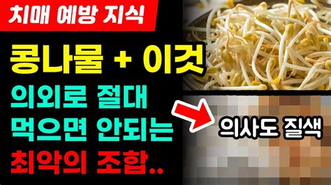 🌼 치매와 암을 유발할 수 있는 콩나물과 상극인 이 음식 절대 같이 먹지 마세요 Youtube