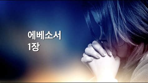 찬송하리로다 하나님 곧 우리 주 예수 그리스도의 아버지께서 그리스도 안에서 하늘에 속한 모든 신령한 복을 우리에게 주시되 에베소서 1장 Youtube