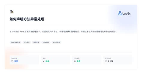如何声明方法异常处理 Labex