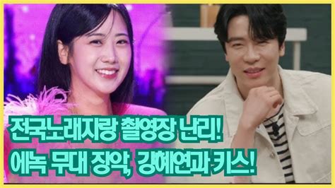 전국노래자랑 촬영장 난리 에녹의 비주얼과 보컬로 신곡 무대 장악 Mc 김신영 내가 만난 가장 재능 있는 가수 뜻밖의 강혜연 등장 무대에서 에녹에게 키스