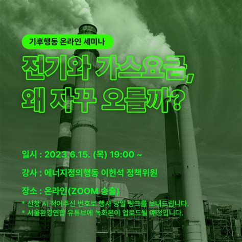 기후행동 온라인 세미나 전기와 가스요금은 왜 자꾸 오를까 서울환경연합 공지사항
