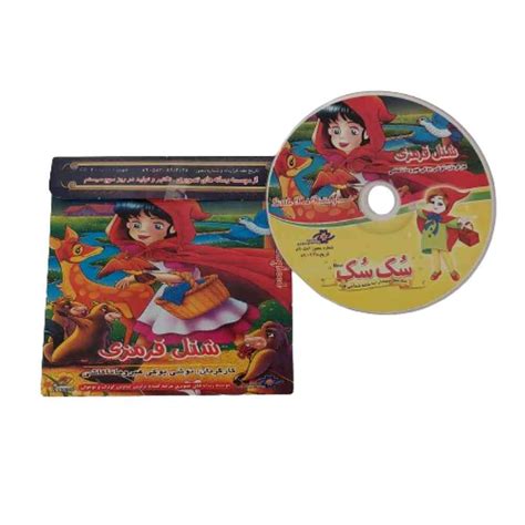 خرید قیمت Cd کارتون قدیمی شنل قرمزی فیلم کارتونی انیمیشن نوستالژی دوبله