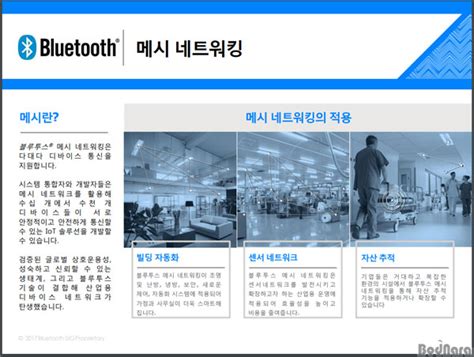 Iot 건물 자동화등 다대다 연결위한 블루투스 메시 네트워킹 발표 보드나라