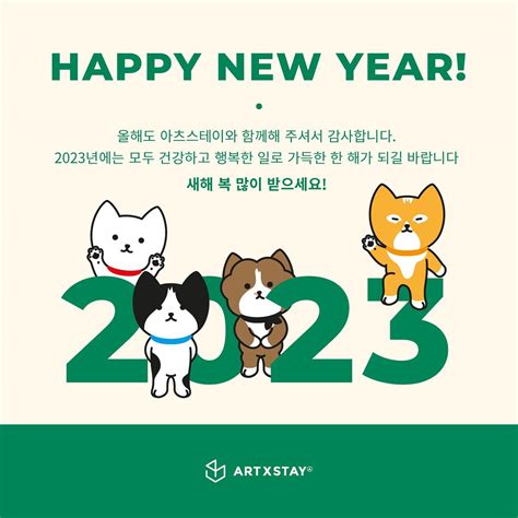 Artxstay [아츠스테이가 새해 인사드립니다 💌] 어느덧 2023년의 새해가 다가왔습니다 올해도 아츠스테이와 함께해 주셔서 감사합니다 2023년에는 모두 건강하고