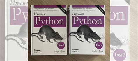Изучаем Python Марк Лутц 5 е издание Комплект книг Т 1 купить в