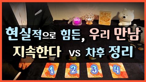 🌈 타로 🌟 현실적으로 힘든 우리 사랑 💘 앞으로 잘 헤쳐나갈 수 있을까요 홍연 속마음 재회 연락운 타로카드 연애 연인 Youtube