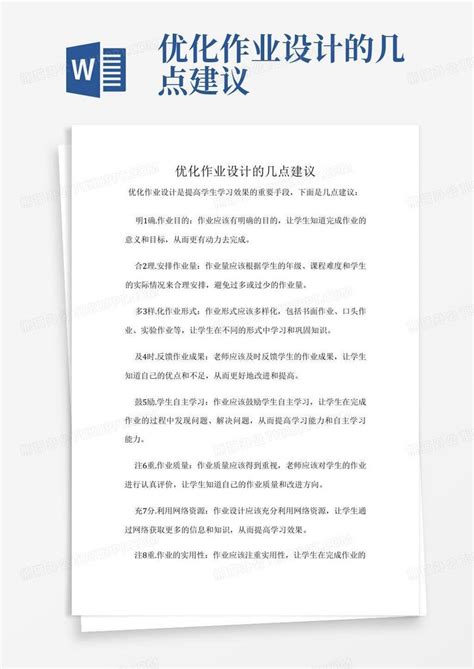 优化作业设计的几点建议word模板下载编号qdkxzmre熊猫办公