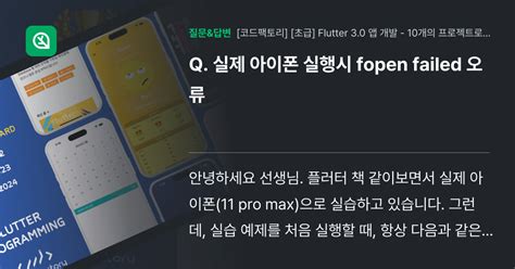 실제 아이폰 실행시 Fopen Failed 오류 인프런 커뮤니티 질문and답변