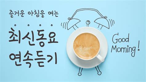최신동요 연속듣기~🛸 기분 좋은 하루를 위한 신나는 동요모음~⏰ 광고없는 동요 연속듣기🥏 누리과정 감성동요 한시간 이어듣기 인기동요 신비한 노을 바다 동요 강력추천