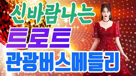 놀땐 신나게 신나는 관광버스 듣기좋은 트로트 메들리 Youtube