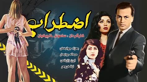 فیلم اکشن اضطراب نسخه رنگی بدون سانسور با حضور لیلا فروهر و بهزاد