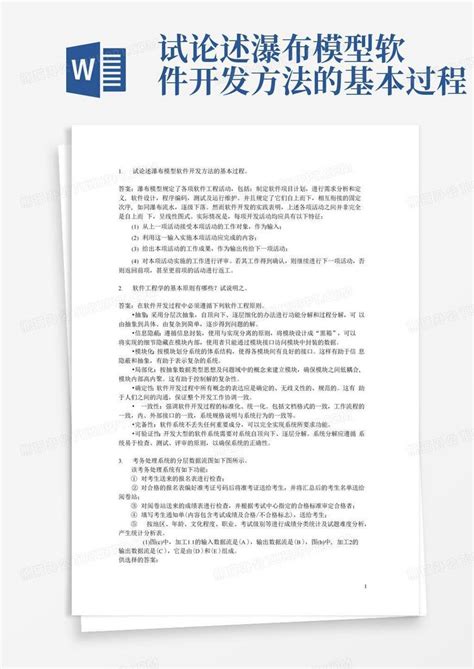 试论述瀑布模型软件开发方法的基本过程word模板下载 编号lnrebjzv 熊猫办公