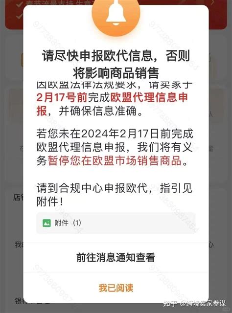 再次提醒！temu强制申报欧代信息，不合规将禁售 知乎