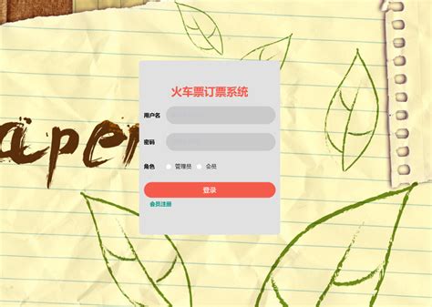 基于javaspringboot的火车票订票系统sprootboot 火车票 Csdn博客
