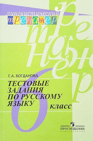 Богданова Тестовые задания по русскому языку 6 класс Лингвистический ...