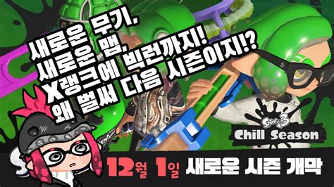 스플래툰 12월 업데이트 내용 정리 추측 시즌 종료 전 해야 하는 일【스플래툰 3】 Youtube