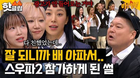 ＂내가 댄서계 대세였는데 ＂ 스우파1 흥행에 배 아파서 스우파2 참가한 리더즈｜아는형님｜jtbc 231201 방송 외 Youtube