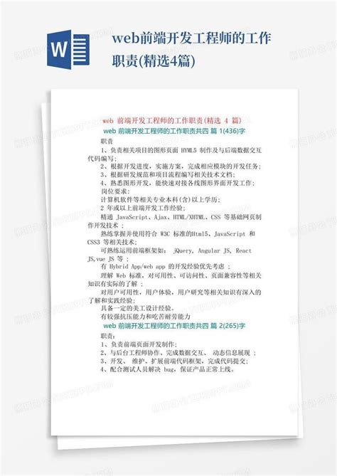 Web前端开发工程师的工作职责 精选4篇 Word模板下载 编号qbxrymnr 熊猫办公