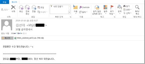 ‘급여명세서 메일로 유포되는 엑셀 문서 주의 Asec Blog