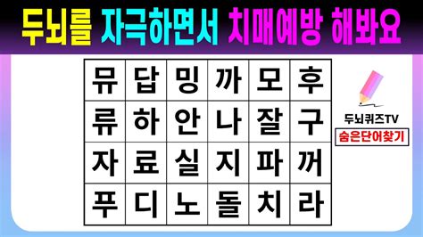 두뇌를 자극하면서 치매예방 해봐요 【숨은단어찾기치매예방퀴즈치매예방활동치매예방게임단어퀴즈치매테스트】 Youtube