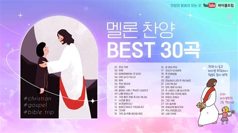멜론 찬양모음 Ccm 베스트 30곡 연속 듣기주의가정 은혜 등 가사o Youtube