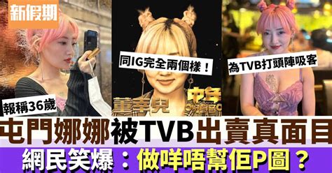 中年好聲音 屯門娜娜真面目曝光！網民圍插tvb：做咩唔幫佢p圖？ 影視娛樂 新假期