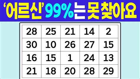 어르신 99는 못 찾아요 같은숫자찾기 치매예방퀴즈 숫자퀴즈 치매테스트 숫자찾기 Youtube