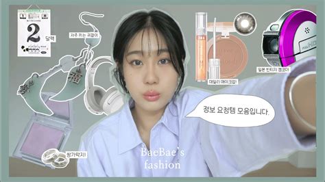 Eng日本語 윗배 댓글 질문 많았던 정보 다 모아둔 영상🗳️📂 옥귀걸이 쌍가락지 허쉬컷 웨트헤어 탕후루립 캠코더 달력 블러셔 등 💬 정보 요청템을