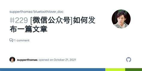 微信公众号 如何发布一篇文章 Issue supperthomas bluetoothlover doc GitHub