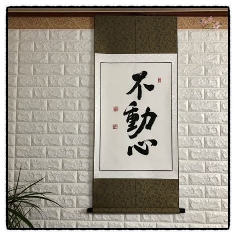 부동심 한자 붓글씨 족자 不動心 검도장 인테리어 외국인선물 한문 서예 족자 좌우명 붓글씨인테리어 검도정신 멋진 서예글씨 검도 동호회 회원 선물 외국