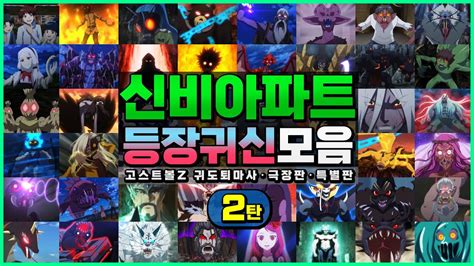 신비아파트 등장귀신모음 2탄 4기 파트2 극장판 특별판 Youtube