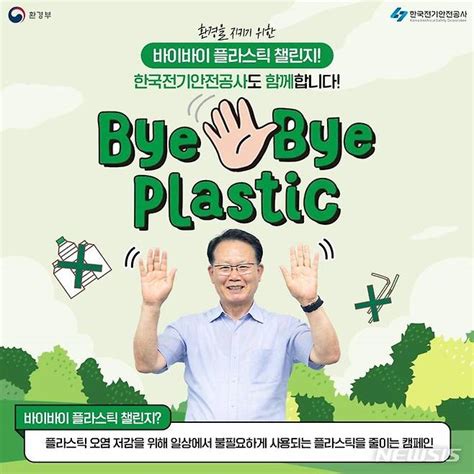 박지현 전기안전공 사장 바이바이 플라스틱 챌린지 동참