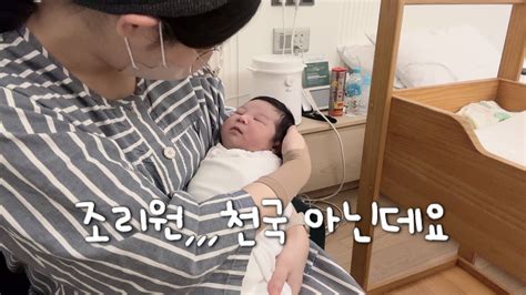 산후조리원 브이로그 1 Youtube