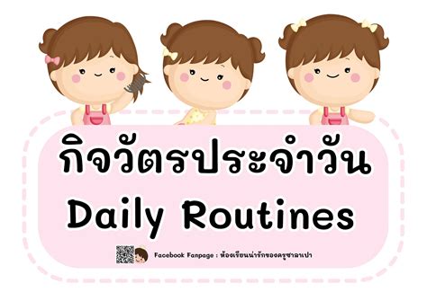 ⭐️กิจวัตรประจำวัน Daily ห้องเรียนน่ารักของครูซาลาเปา