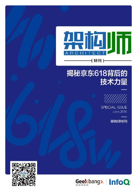 架构师特刊：揭秘京东618背后的技术力量