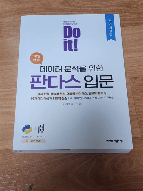 《do It 데이터 분석을 위한 판다스 입문》 도서수령 네이버 블로그