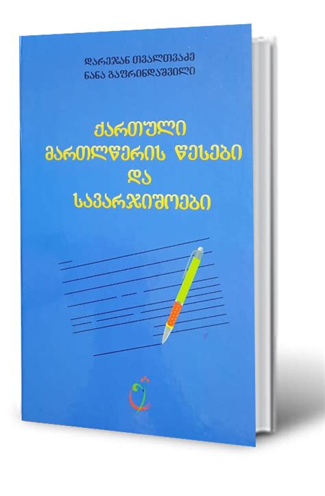 ქართული მართლწერის წესები და სავარჯიშოები წიგნის სამყარო გამოიწერეთ წიგნები ონლაინ წიგნი