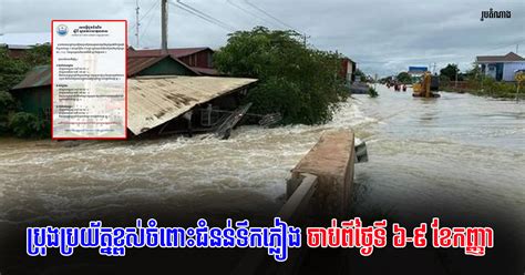 ក្រសួងធនធានទឹក ប្រកាសឱ្យពលរដ្ឋ នៅជាប់តំបន់ជួរភ្នំ និងជាប់ផ្លូវទឹក ប្រុងប្រយ័ត្នខ្ពស់