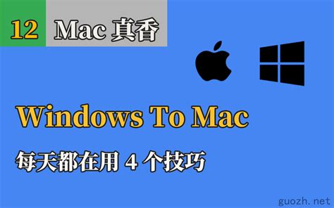 【含视频】mac新手入门 纯小白级 ，从 windows 到 mac 4 个必备技巧 老郭种树