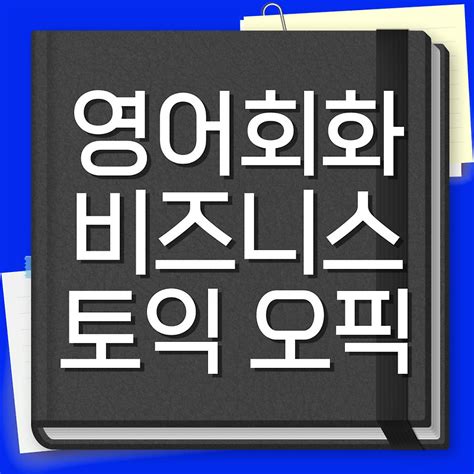운정신도시 성인영어회화 직장인 비즈니스 회화 왕초보 일상 오픽 지텔프 아이엘츠 일대일 토익 토플 원어민 선생님